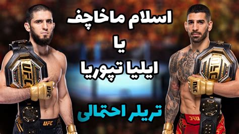 تریلر مبارزه احتمالی اسلام ماخاچف و ایلیا توپوریا Youtube