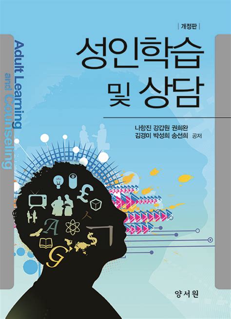 성인학습 및 상담 개정판 도서출판 양서원