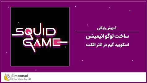 آموزش ساخت تکست انیمیشن داینامیک در افتر افکت [رایگان] مقدماتی لیموناد