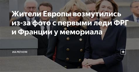 Жители Европы возмутились из за фото с первыми леди ФРГ и Франции у мемориала ИА Регнум Дзен