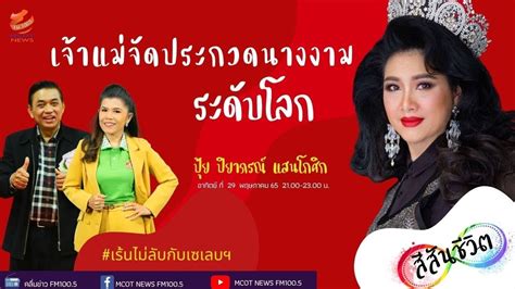 คุยกับ เจ้าแม่จัดประกวดนางงามระดับโลก ปุ้ย ปิยาภรณ์ แสนโกศิก Youtube