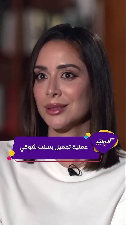 كليبات تفاعلكم العربية بسنت شوقي قبل وبعد التجميل Youtube