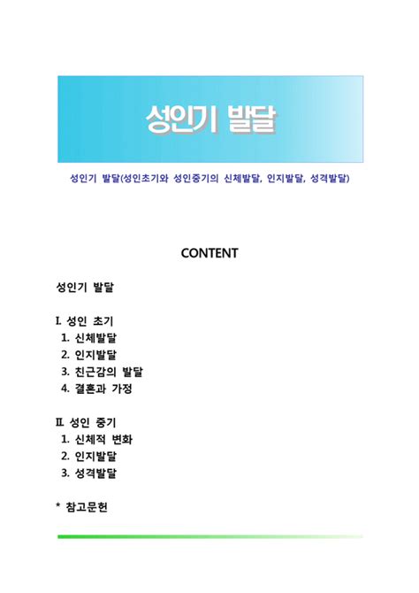 성인기 발달성인초기와 성인중기의 신체발달 인지발달 성격발달 사회과학