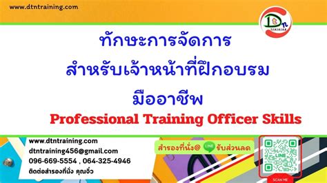 ทักษะการจัดการ สำหรับเจ้าหน้าที่ฝึกอบรมมืออาชีพ Professional Training Officer Skills ฝึกอบรม