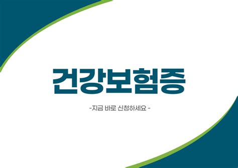 건강보험증 발급방법 및 분실한 경우에는 A Z까지 총정리 해드림 크리밍 뉴스