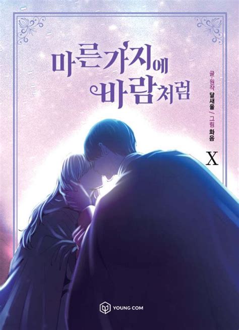 만화 마른 가지에 바람처럼 10 1 Online Korean Bookstore In Us