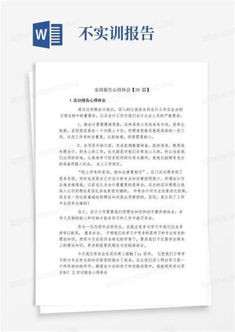 实训报告心得体会10篇word模板下载编号lgrxwmad熊猫办公 实训报告心得体会10篇word模板下载编号lgrxwmad熊猫办公