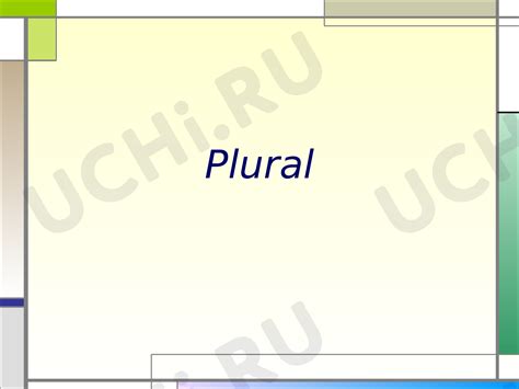 📈 Презентация №5 по теме “Презентация по английскому языку Образование множественного числа