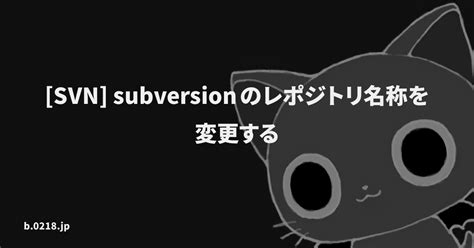 Svn Subversionのレポジトリ名称を変更する