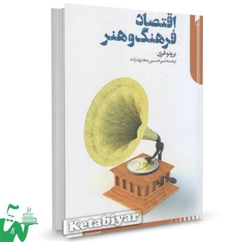 کتاب اقتصاد فرهنگ و هنر برونو فری امیرحسین مجتهدزاده