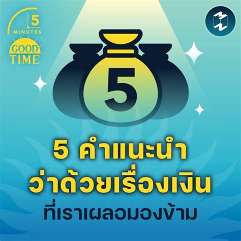 Stream Episode 5 คำแนะนำว่าด้วยเรื่องเงิน ที่เราเผลอมองข้าม 5m Ep