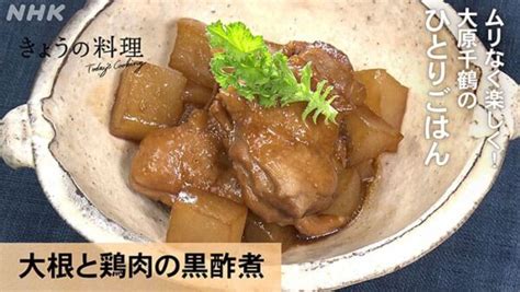 【きょうの料理】「大根と鶏肉の黒酢煮」の作り方｜大原千鶴のひとりごはん 知っ得レシピ