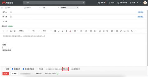 如何使用定时发送功能 企业邮箱 阿里云