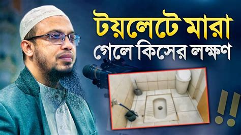 টয়লেটে মারা গেলে কিসের লক্ষণ শায়খ আহমাদুল্লাহ প্রশ্ন উত্তর Youtube