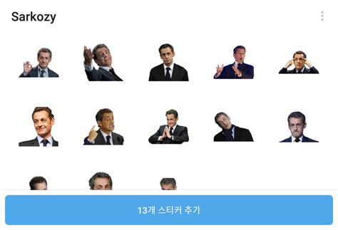 니콜라스 사르코지 캐릭터 스티커 텔레그램 한글사이트