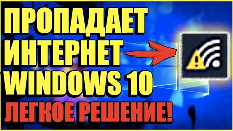 ПРОПАДАЕТ ИНТЕРНЕТ НА ВИНДОВС 10 ПРОПАДАЕТ ИНТЕРНЕТ Windows 10 ОТКЛЮЧАЕТСЯ САМ ПО СЕБЕ Youtube