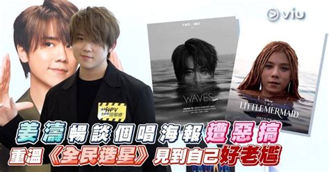 姜濤暢談個唱海報‍️遭惡搞 重溫《全民造星》見到自己好老尷‍️ Viu1hk娛樂新聞 東方新地