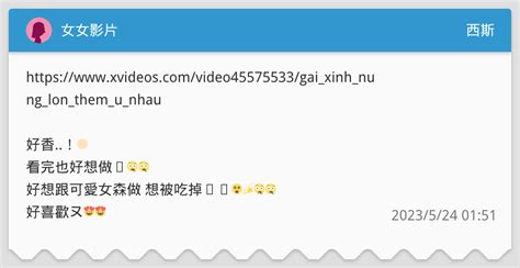 女女影片 西斯板 Dcard