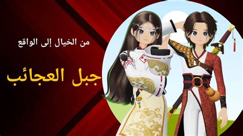 جبل العجائب⛰️ قصص كرتون من الخيال إلى الواقع🐍🦁🦜 Youtube