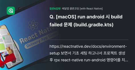 Macos Run Android 시 Build Failed 문 인프런 커뮤니티 질문and답변