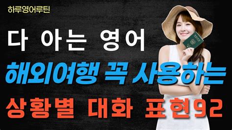 해외여행 꼭 알아야 할 다 아는 영어 상황별 대화 표현ㅣ기초영어ㅣ기초회화ㅣ실전영어ㅣ Youtube