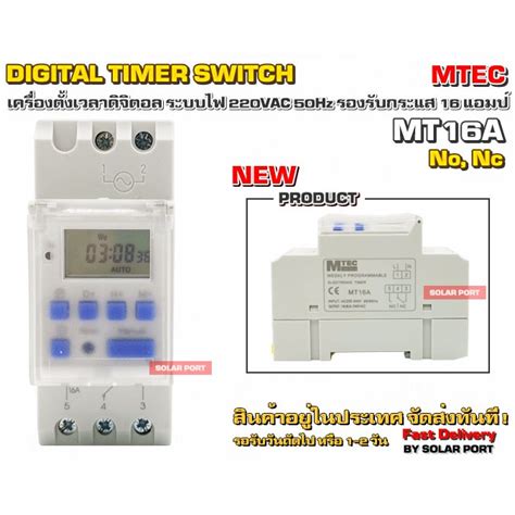 MTEC Digital Timer Switch เครองตงเวลาดจตอล AC 220V 16A 28 โปรแกรม รน MT16A No Nc