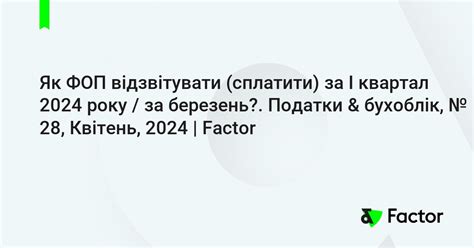 Як ФОП відзвітувати сплатити за І квартал 2024 року за березень Податки And бухоблік № 28