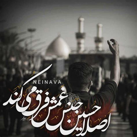 حسین ع جنس غمش فرق دارد