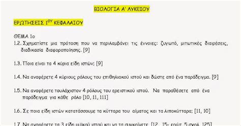 ΒΙΟΛΟΓΙΑ Α ΛΥΚΕΙΟΥ ΕΡΩΤΗΣΕΙΣ 1ου ΚΕΦΑΛΑΙΟΥ ΒΙΟΛΟΓΙΑ Α ΛΥΚΕΙΟΥ ΑΠΟ ΤΟ ΚΥΤΤΑΡΟ ΣΤΟΝ ΟΡΓΑΝΙΣΜΟ ΙΣΤΟΙ