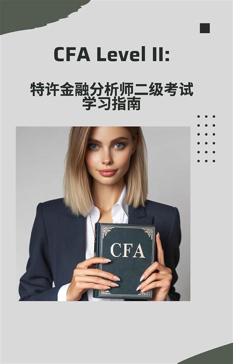 Amazon com CFA Level II 特许金融分析师二级考试学习指南 CFA Exams Traditional Chinese Edition eBook