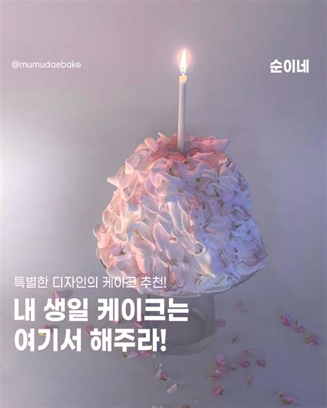 순이네 저장 필수💝내 생일 케이크는 여기서 해주라 🍰 즐겁고 행복한 생일을 위해선 케이크가 필수지 인스타지기가 고르고 고른 케이크 맛집 추천⋆ 저장해두고 친구