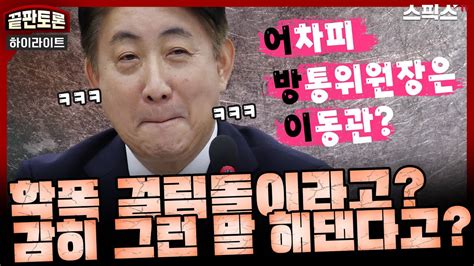 [끝판토론 하이라이트] 이동관 임명 절대강행의 진짜 이유 김종대 변희재 박진영 전계완 Youtube