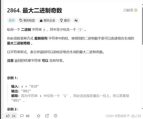 力扣串题：最大二进制奇数 Csdn博客