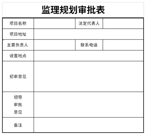 监理规划审批表excel格式下载 下载之家