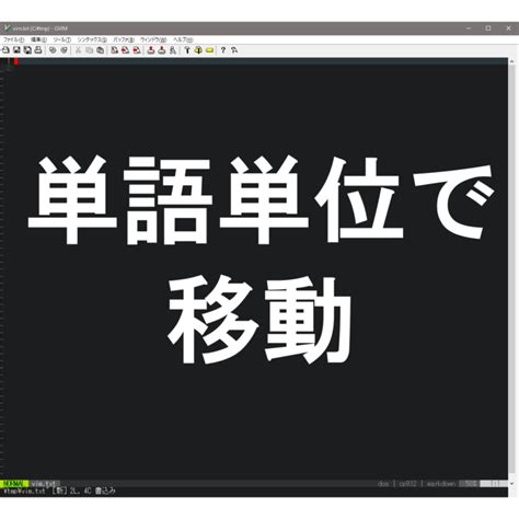 [vim問題] 単語単位で移動するキー操作は何種類？ vim入門