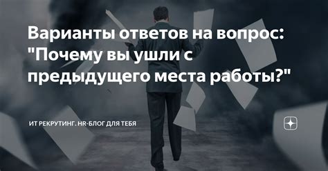 Варианты ответов на вопрос Почему вы ушли с предыдущего места работы ИТ рекрутинг Hr блог