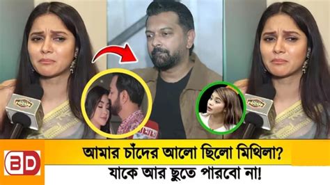 আমার চাঁদের আলো ছিলো মিথিলা যাকে আর কখনো ছুঁতে পারবো না লাইভে এসে তাহসান কি বলছে দেখুন