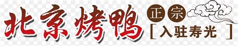 正宗北京烤鸭png图片素材下载图片编号qrmbwwme 免抠素材网