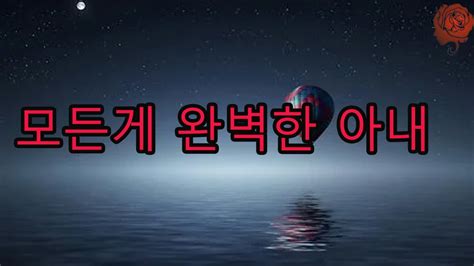 실화 사연 모든게 완벽한 아내 신청사연 사연낭독 사연라디오 라디오드라마 Youtube