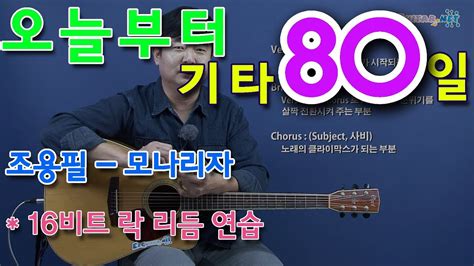 오늘부터 기타 80 조용필 모나리자 16비트 락 리듬연습 Youtube