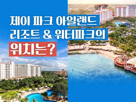 세부 여행은 제이 파크 아일랜드 리조트 And 워터파크 네이버 블로그