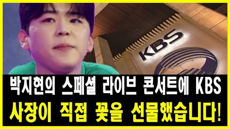 박지현의 스페셜 라이브 콘서트에 Kbs 사장이 직접 꽃을 선물했습니다 쇼의 특별한 점은 무엇입니까 박지현은 한민족의 가족애를 전하고 싶다는 노래를 전했다 Youtube