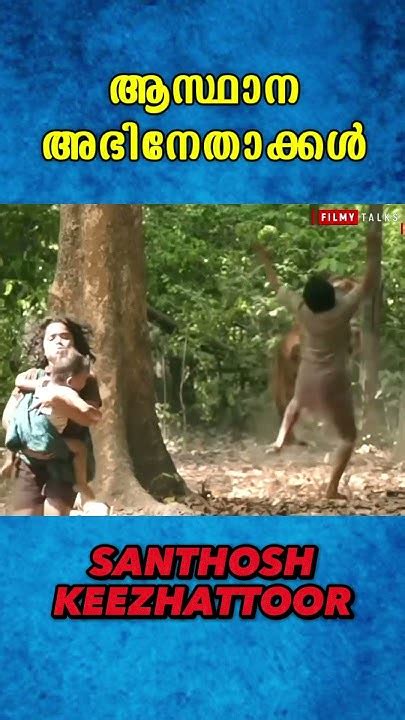 മരണ Loop ൽ പെട്ടുപോയ നടൻ Santhosh Keezhattoor Actors Trapped In Loop Malayalam Movie Youtube