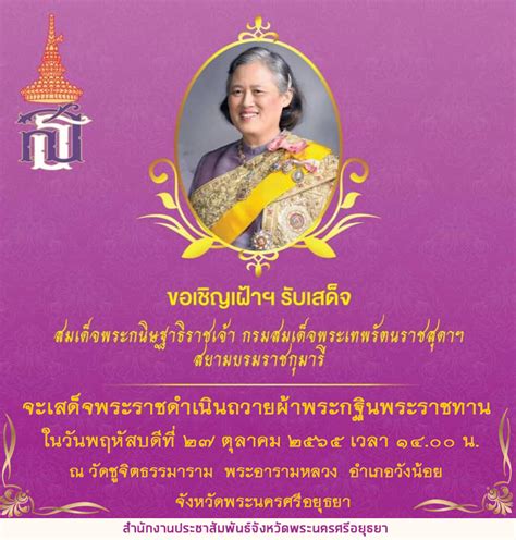 ขอเชิญเฝ้าฯ รับเสด็จ สมเด็จพระกนิษฐาธิราชเจ้า กรมสมเด็จพระเทพรัตนราชสุดาฯ