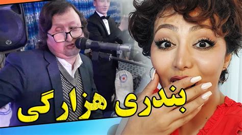 واکنش دختر ایرانی به آهنگ بندری هزارگی از عظیم بامیانی Youtube