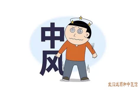 中风后遗症为何会出现口眼歪斜言语不利手足拘挛等症状吃中药治疗有效吗 武汉诚顺和中医馆 比较好的中医院门诊部