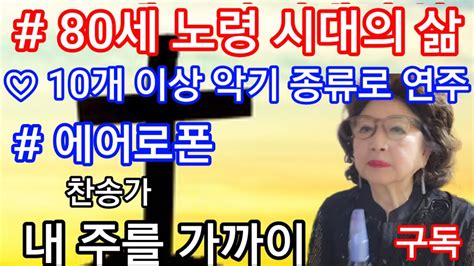 내 주를 가 에어로폰80세노령시대의삶 10개 이상 악기 종류로 연주구독으로 테너색소폰아코디온클라리넷올겐피아노드럼플릇크로마하프트럼펫빨래판깽가리