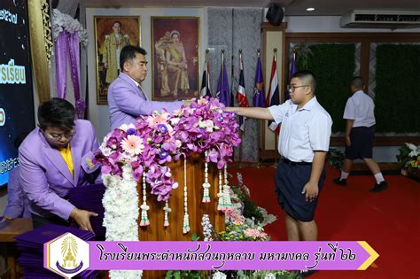 โรงเรียนพระตำหนักสวนกุ โรงเรียนพระตำหนักสวนกุหลาบ มหามงคล