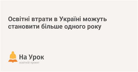 Освітні втрати в Україні можуть становити більше одного року Рок