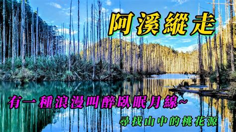 海王子一想天開去旅行 阿溪縱走 浪漫眠月線 阿里山森林遊樂區 沼平車站 塔山站 眠月站 石猴站 眠月神木 心中的桃花源 水漾森林
